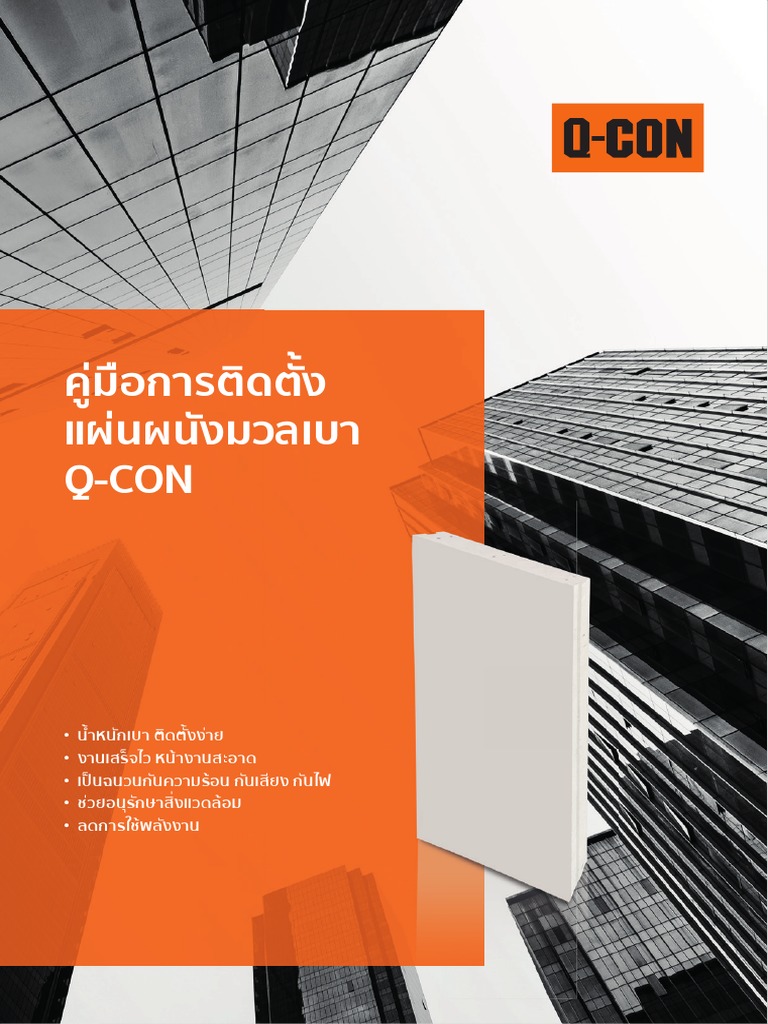 Q-CON-Wall Panel-Handbook_TH ล่าสุด | PDF