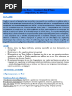 ΙΛΙΑΔΑ-ΡΑΨΩΔΙΑ Ζ | PDF