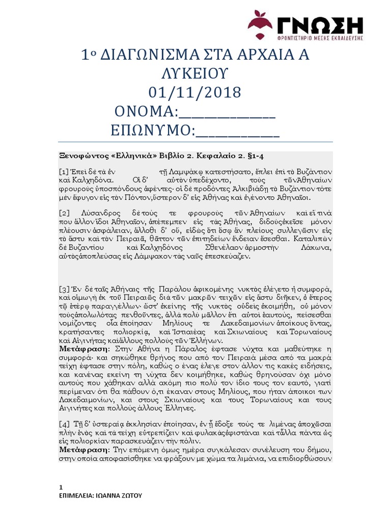 1ο ΔΙΑΓΩΝΙΣΜΑ ΣΤΑ ΑΡΧΑΙΑ Α ΛΥΚΕΙΟΥ | PDF