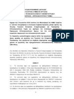ΜΙΣΘΩΤΗΡΙΟ ΣΥΜΦΩΝΗΤΙΚΟ ΚΑΤΟΙΚΙΑΣ | PDF