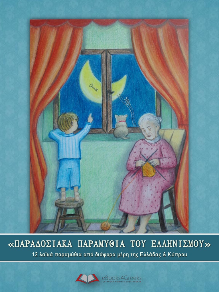 12 ΠΑΡΑΔΟΣΙΑΚΑ ΠΑΡΑΜΥΘΙΑ ΤΟΥ ΕΛΛΗΝΙΣΜΟΥ PDF | PDF