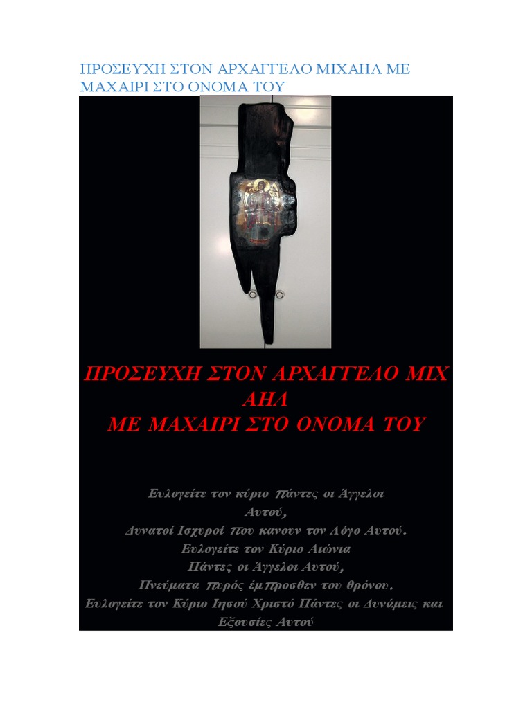ΠΡΟΣΕΥΧΗ ΣΤΟΝ ΑΡΧΑΓΓΕΛΟ ΜΙΧΑΗΛ ΜΕ ΜΑΧΑΙΡΙ ΣΤΟ ΟΝΟΜΑ ΤΟΥ.pdf | PDF