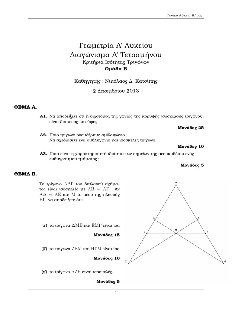 ΔΙΑΓΩΝΙΣΜΑ Α ΤΕΤΡΑΜΗΝΟΥ Β ΟΜΑΔΑ | PDF