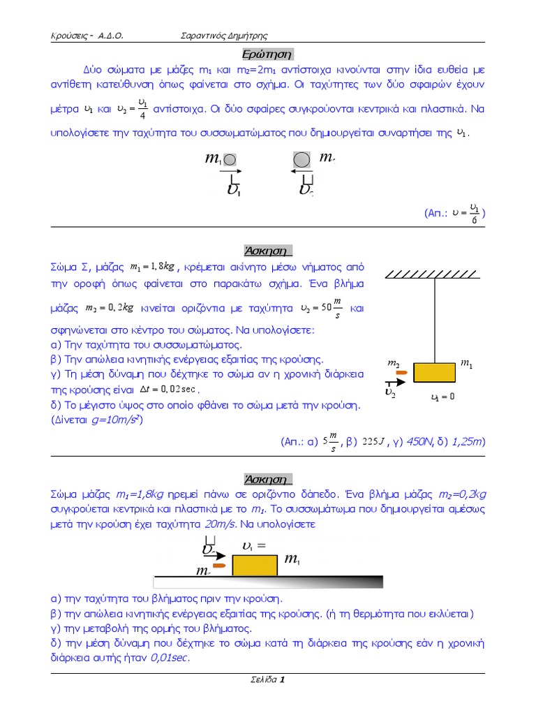 Φυσική Πρασανατολισμού Β Λυκείου - Ορμή | PDF