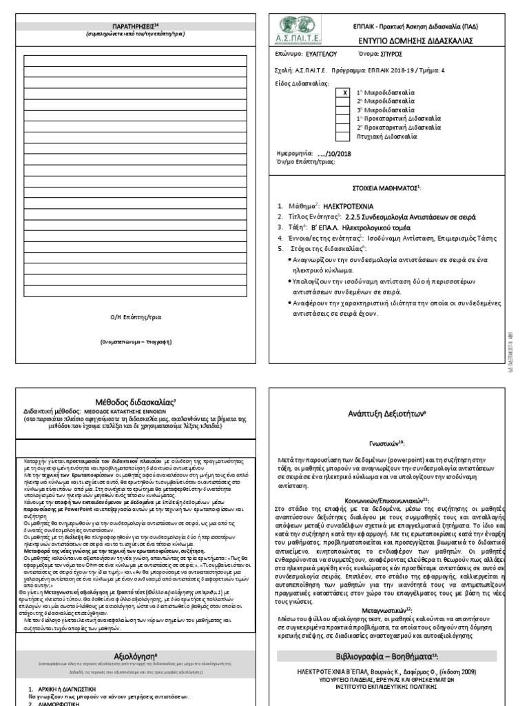 ΕΥΑΓΓΕΛΟΥ ΣΠΥΡΟΣ ΕΝΤΥΠΟ ΔΟΜΗΣΗΣ | PDF
