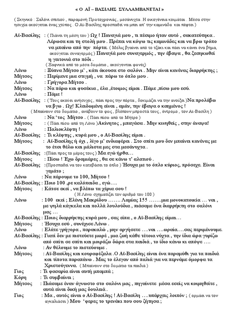 η Συλληψη Του Αη Βασιλη | PDF