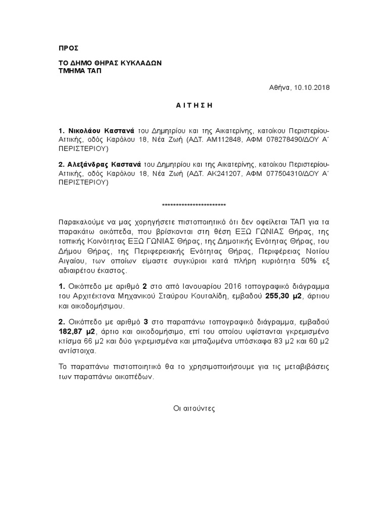 ΑΙΤΗΣΕΙΣ ΓΙΑ ΧΟΡΗΓΗΣΗ ΤΑΠ | PDF