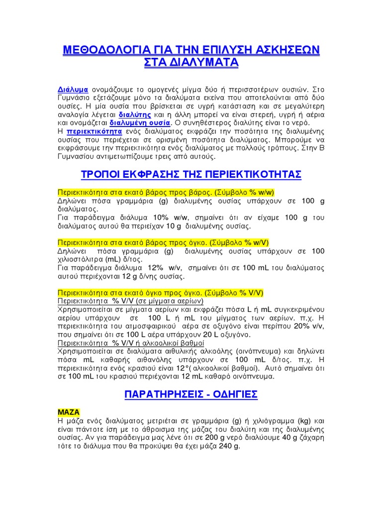 ΔΙΑΛΥΜΑΤΑ ΜΕΘΟΔΟΛΟΓΙΑ ΓΥΜΝ | PDF
