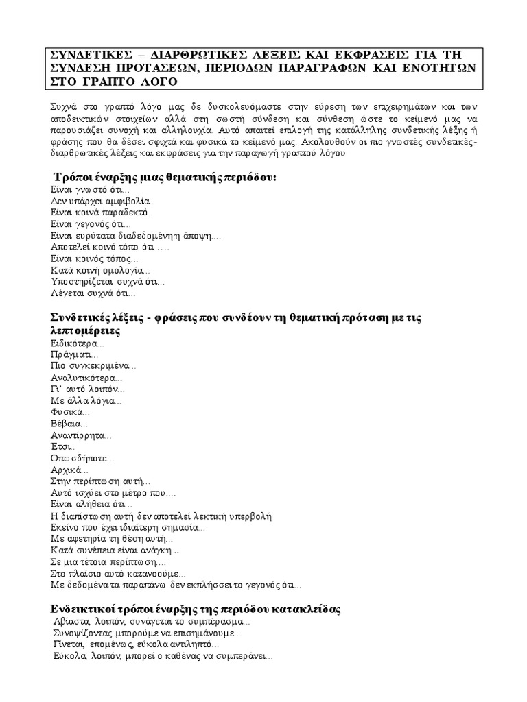 συνδετικες λεξεις | PDF