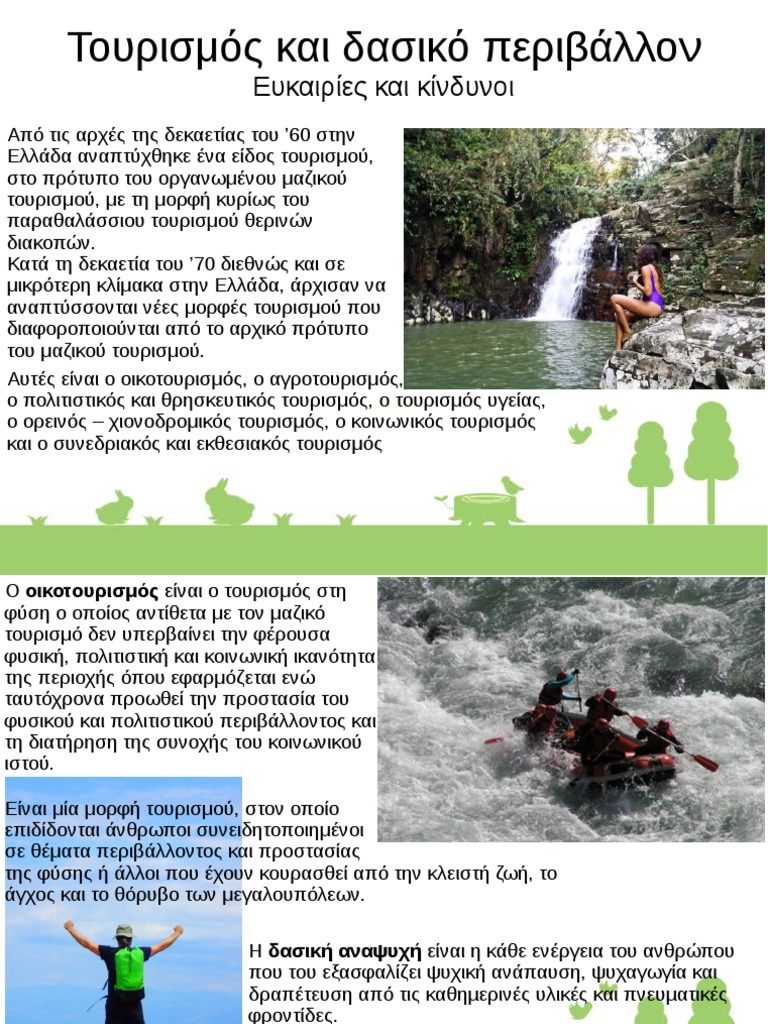δασικος τουρισμος | PDF