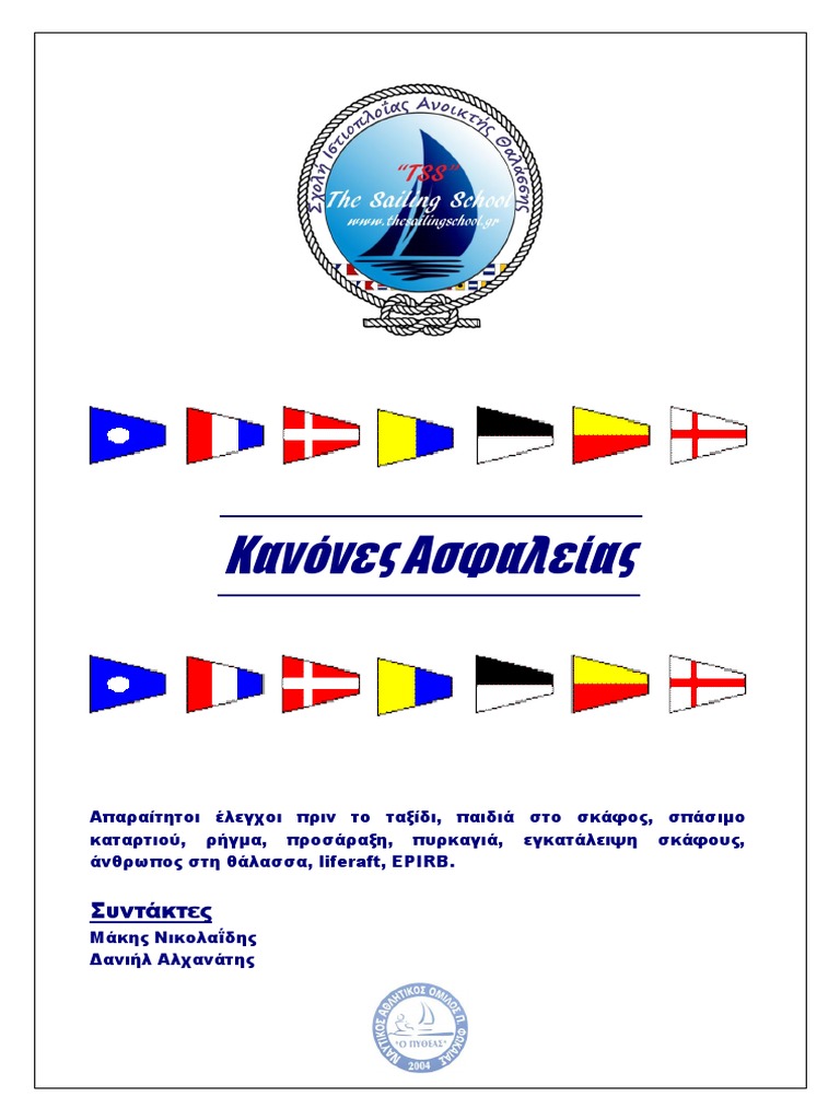 ΚΑΝΟΝΕΣ ΑΣΦΑΛΕΙΑΣ PDF | PDF