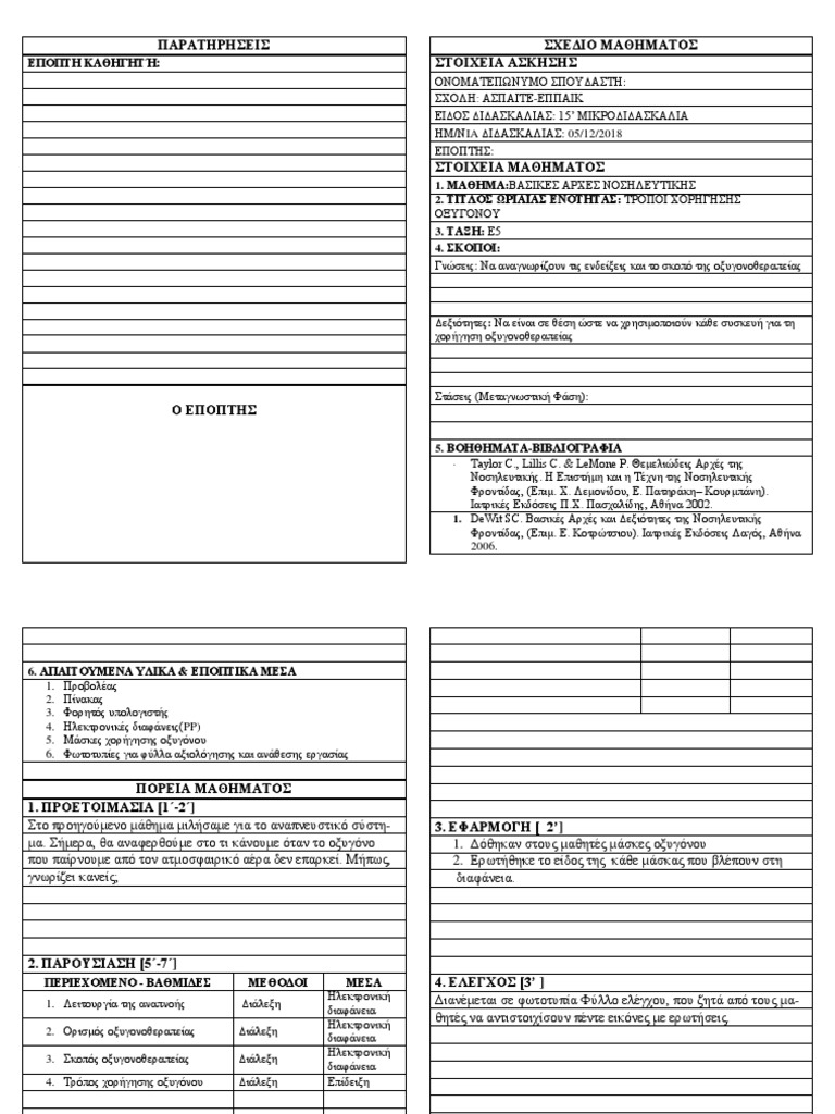 ΣΧΕΔΙΟ ΜΑΘΗΜΑΤΟΣ (Template) | PDF