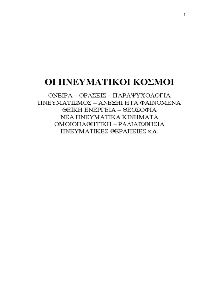 Οι Πνευματικοι Κοσμοι - Η Προφητεία Σήμερα | PDF