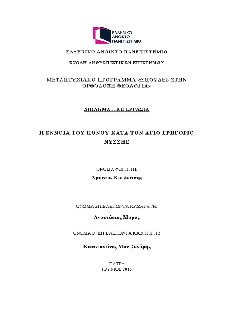 ΔΙΠΛΩΜΑΤΙΚΗ ΕΡΓΑΣΙΑ ΕΑΠ | PDF