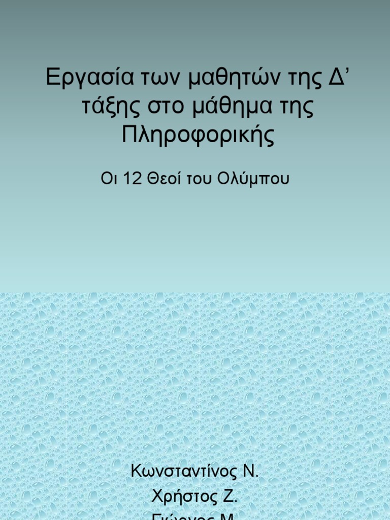 Εργασια Δ Ταξης - Οι 12 Θεοι Του Ολυμπου | PDF
