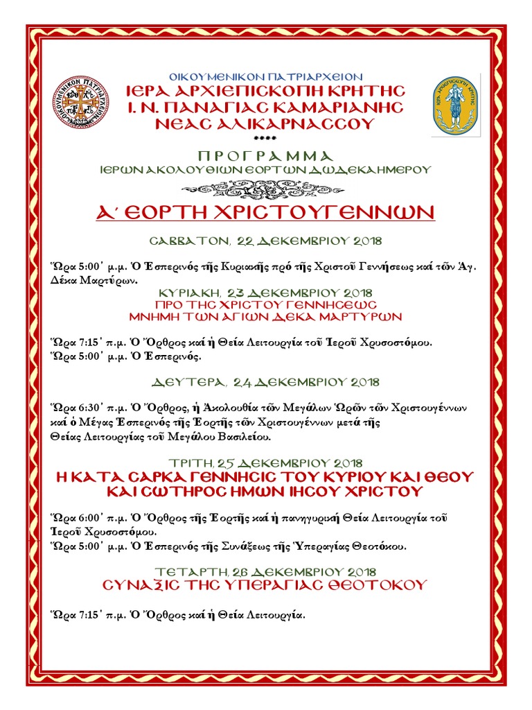 ΠΡΟΓΡΑΜΜΑ ΑΓΙΟΥ ΔΩΔΕΚΑΗΜΕΡΟΥ | PDF