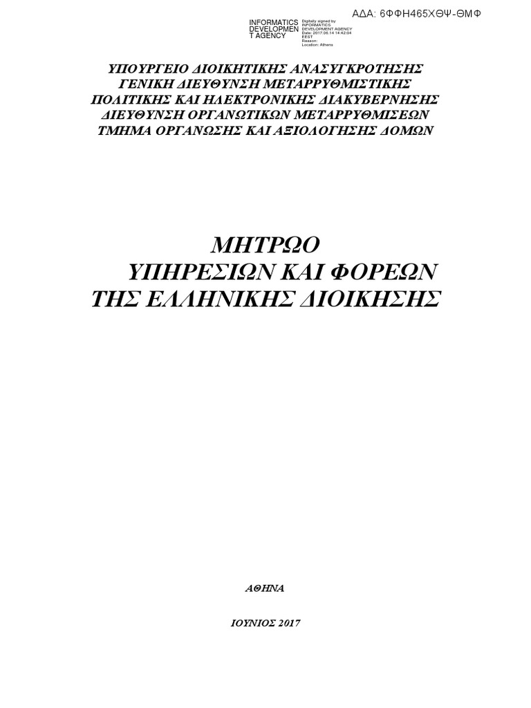 ΜΗΤΡΩΟ ΥΠΗΡΕΣΙΩΝ ΦΟΡΕΩΝ | PDF