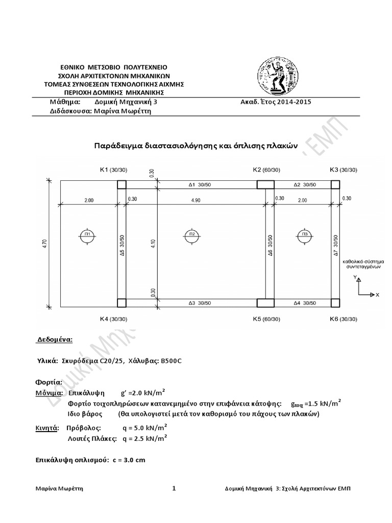 Παράδειγμα διαστασιολόγησης και όπλισης πλακών PDF | PDF
