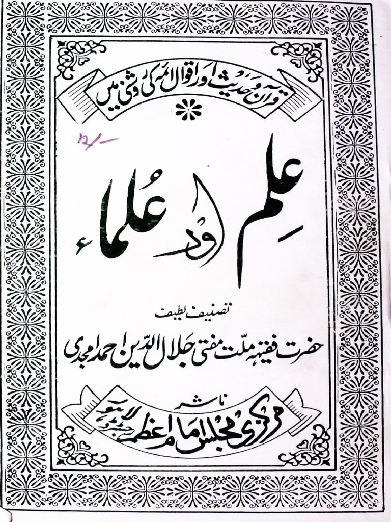 Ilm Aur Ulama (Urdu) | PDF