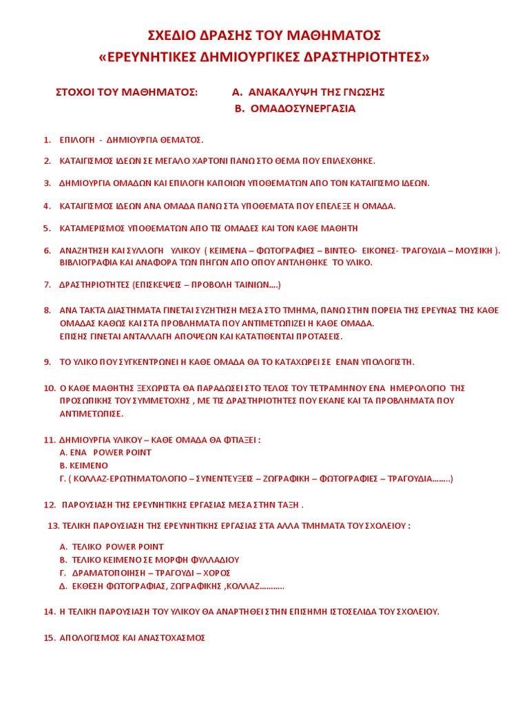 ΣΧΕΔΙΟ - ΜΕΘΟΔΟΛΟΓΙΑ ΜΑΘΗΜΑΤΟΣ | PDF