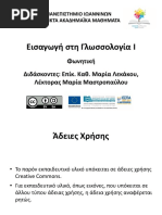 φωνολογικη ενημεροτητα PDF | PDF