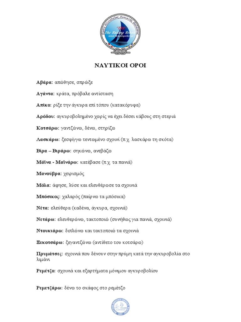 ΝΑΥΤΙΚΟΙ ΟΡΟΙ PDF | PDF