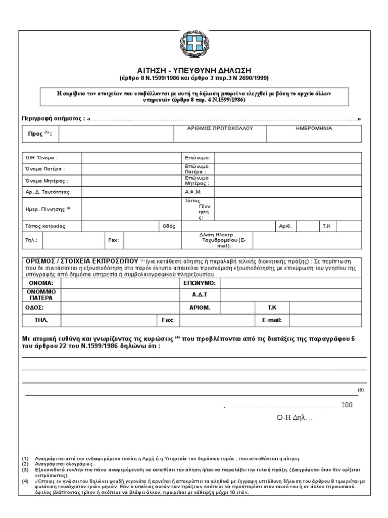 Aitisi Ypeythini Dilosi | PDF