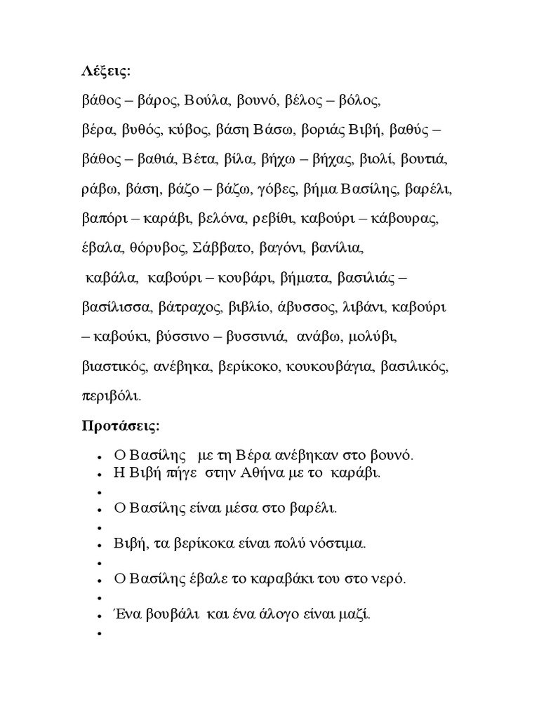 Λέξεις Και Προτασεις Με β | PDF