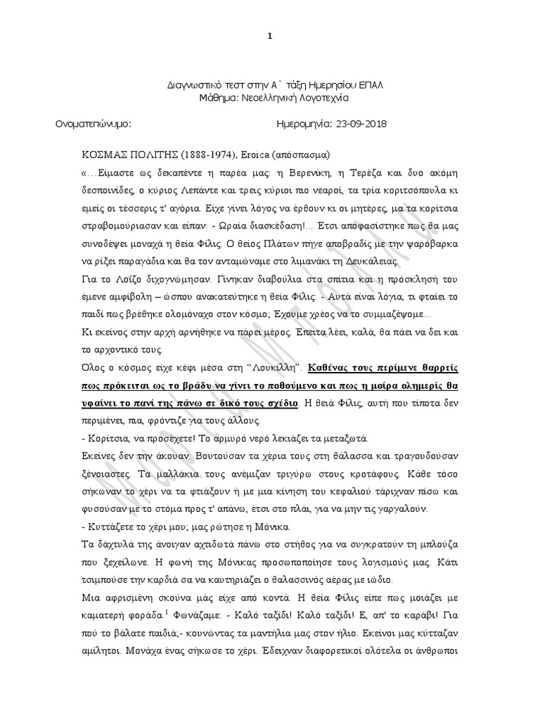 Διαγνωστικό Τεστ Α Λυκείου ΕΠΑΛ ΚΟΣΜΑΣ ΠΟΛΙΤΗΣ | PDF