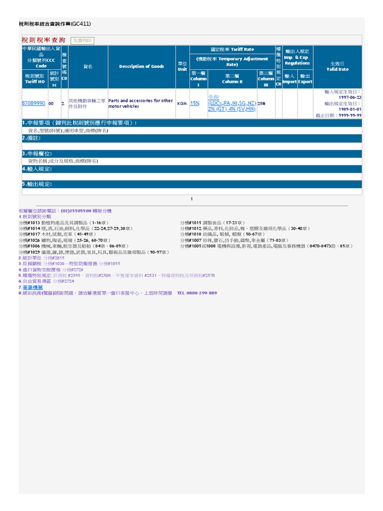 稅則稅率綜合查詢作業 (GC411) | PDF