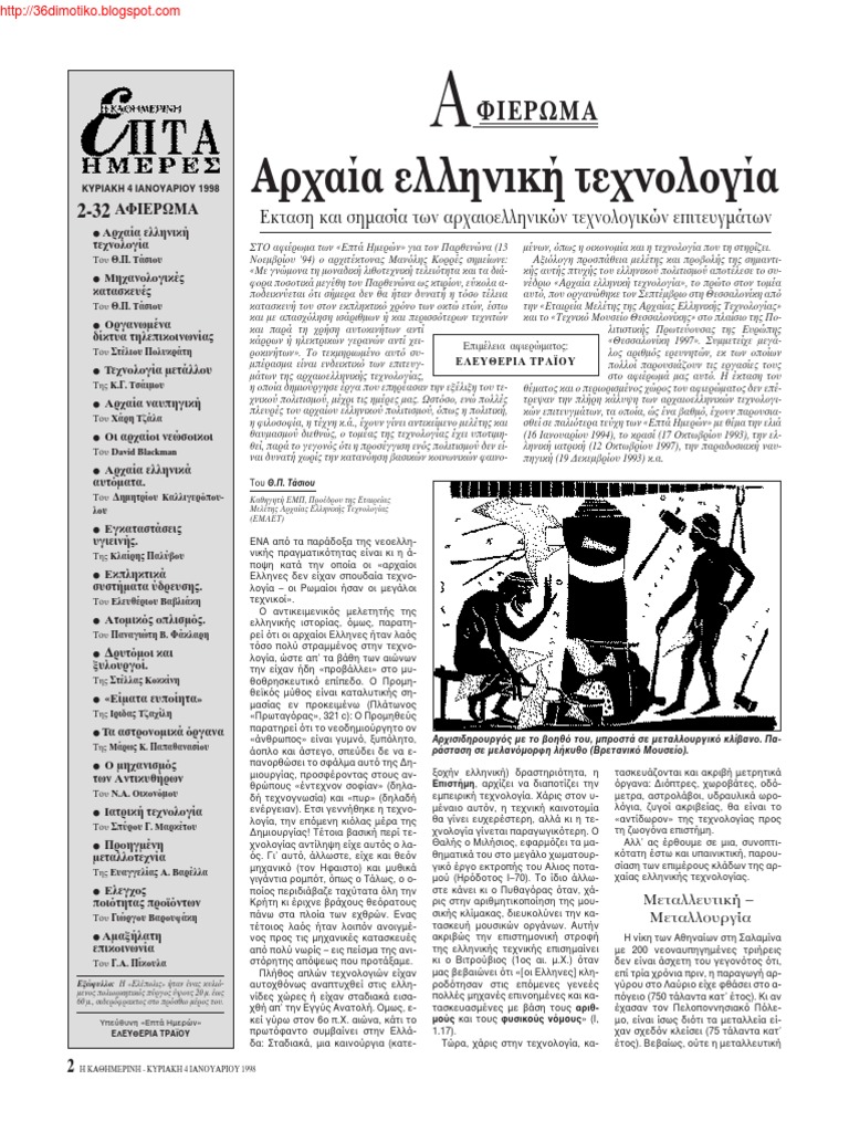 ΑΡΧΑΙΑ ΕΛΛΗΝΙΚΗ ΤΕΧΝΟΛΟΓΙΑ - ΕΝΘΕΤΟ ΕΦΗΜΕΡΙΔΑΣ ΚΑΘΗΜΕΡΙΝΗ | PDF