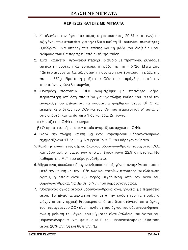 ΑΣΚΗΣΕΙΣ ΚΑΥΣΗΣ ΜΕ ΜΙΓΜΑΤΑ | PDF