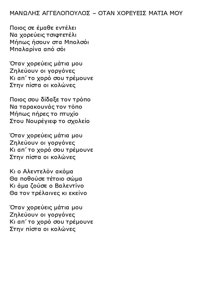 ΟΤΑΝ ΧΟΡΕΥΕΙΣ ΜΑΤΙΑ ΜΟΥ - ΜΑΝΩΛΗΣ ΑΓΓΕΛΟΠΟΥΛΟΣ | PDF