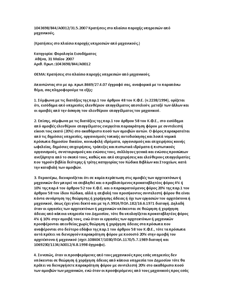 ΠΑΡΑΚΡΑΤΗΣΗ 20 ΤΟΙΣ ΕΚΑΤΟ PDF | PDF