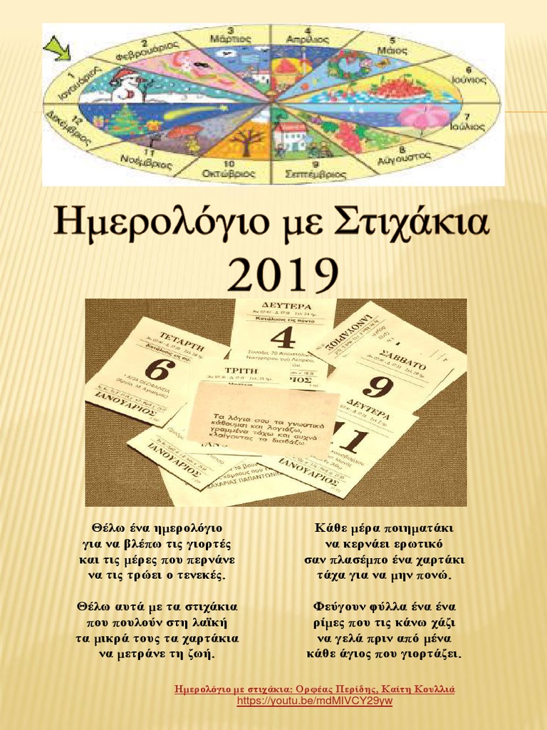 Ημερολόγιο Με Στιχάκια 2019 | PDF