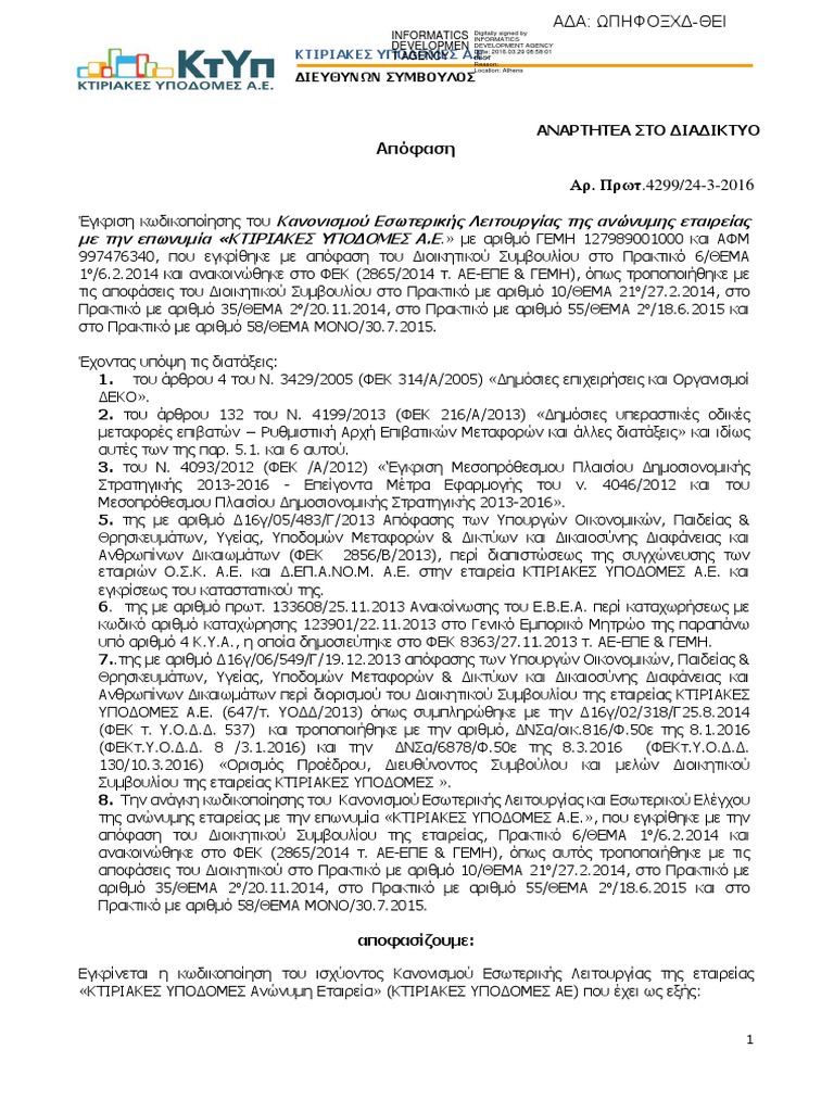 Κωδικοποιηση Κανονισμου Λειτουργιας ΚΤΥΠ - ΩΠΗΦΟΞΧΔ-ΘΕΙ | PDF