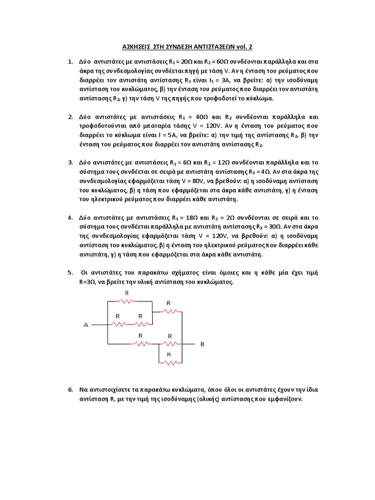 ΑΣΚΗΣΕΙΣ ΣΤΗ ΣΥΝΔΕΣΗ ΑΝΤΙΣΤΑΣΕΩΝ Vol. 2 | PDF