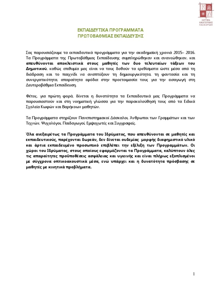 ΕΚΠΑΙΔΕΥΤΙΚΑ ΠΡΟΓΡΑΜΜΑΤΑ ΠΡΩΤΟΒΑΘΜΙΑΣ | PDF