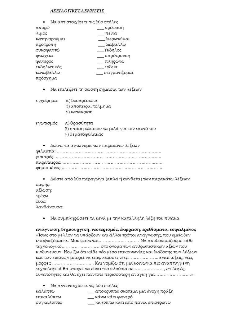 ΛΕΞΙΛΟΓΙΚΕΣ ΑΣΚΗΣΕΙΣ ΕΜΠΛΟΥΤΙΣΜΟΣ ΛΕΞΙΛΟΓΙΟΥ | PDF