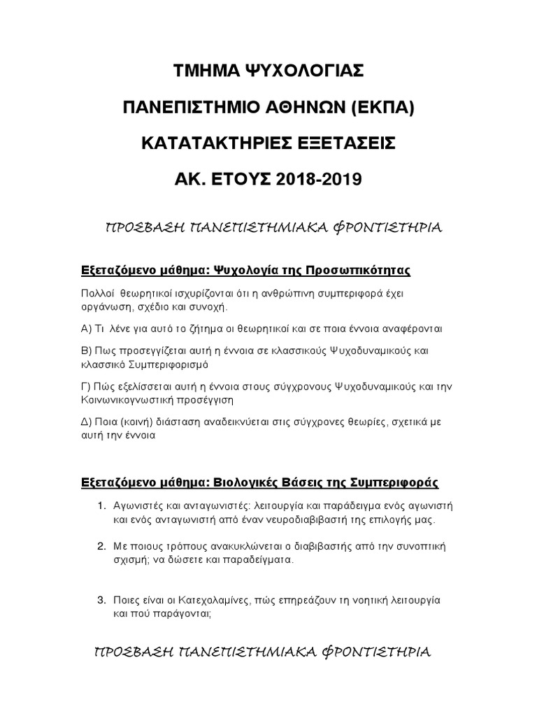 ΘΕΜΑΤΑ ΨΥΧΟΛΟΓΙΑΣ ΕΚΠΑ ΚΑΤΑΤΑΚΤΗΡΙΩΝ ΔΕΚΕΜΒΡΙΟΥ 2018 | PDF
