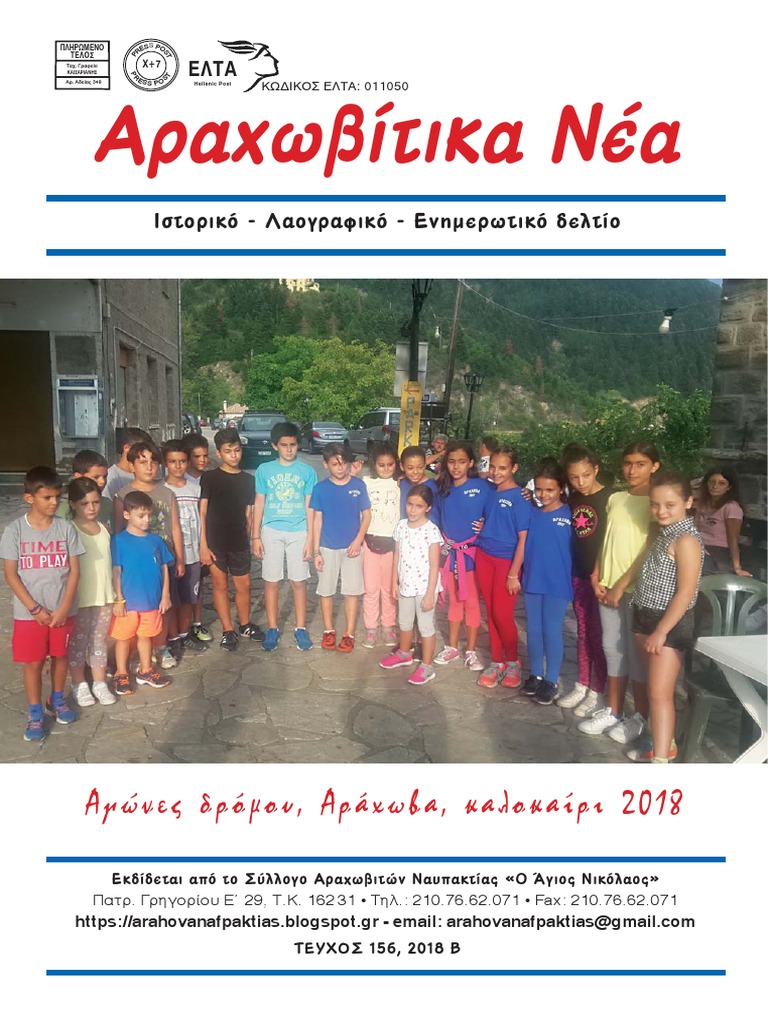 ΑΡΑΧΩΒΙΤΙΚΑ ΝΕΑ τ.156 | PDF