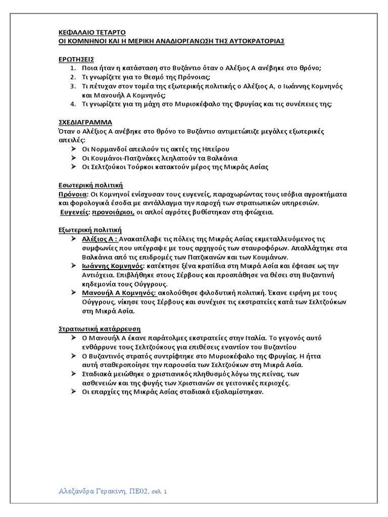 ΚΕΦΑΛΑΙΟ 4ο ΟΙ ΚΟΜΝΗΝΟΙ ΚΑΙ Η ΜΕΡΙΚΗ ΑΝΑΔΙΟΡΓΑΝΩΣΗ ΤΗΣ ΑΥΤΟΚΡΑΤΟΡΙΑΣ | PDF