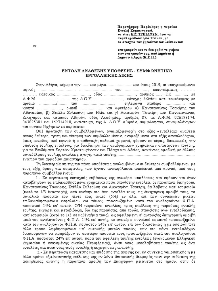 ΕΝΤΟΛΗ ΑΝΑΘΕΣΗΣ ΥΠΟΘΕΣΗΣ - ΕΡΓΟΛΑΒΙΚΟ ΔΙΚΗΣ | PDF