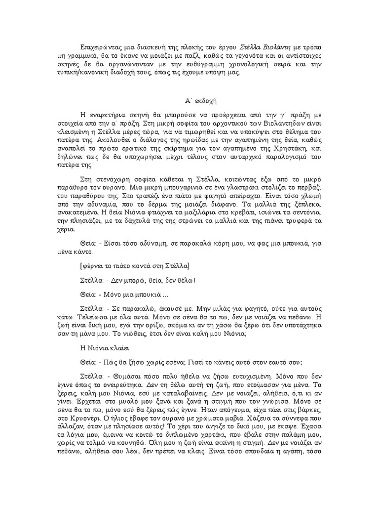 Διασκευή - Στέλλα Βιολάντη | PDF