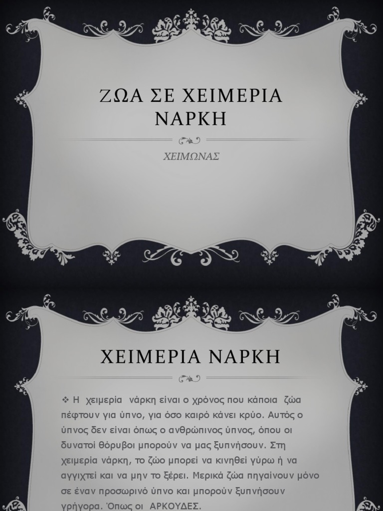 ΖΩΑ ΣΕ ΧΕΙΜΕΡΙΑ ΝΑΡΚΗ | PDF
