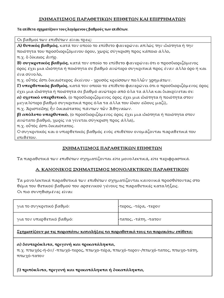 αρχαια παραθετικα γ γυμν | PDF