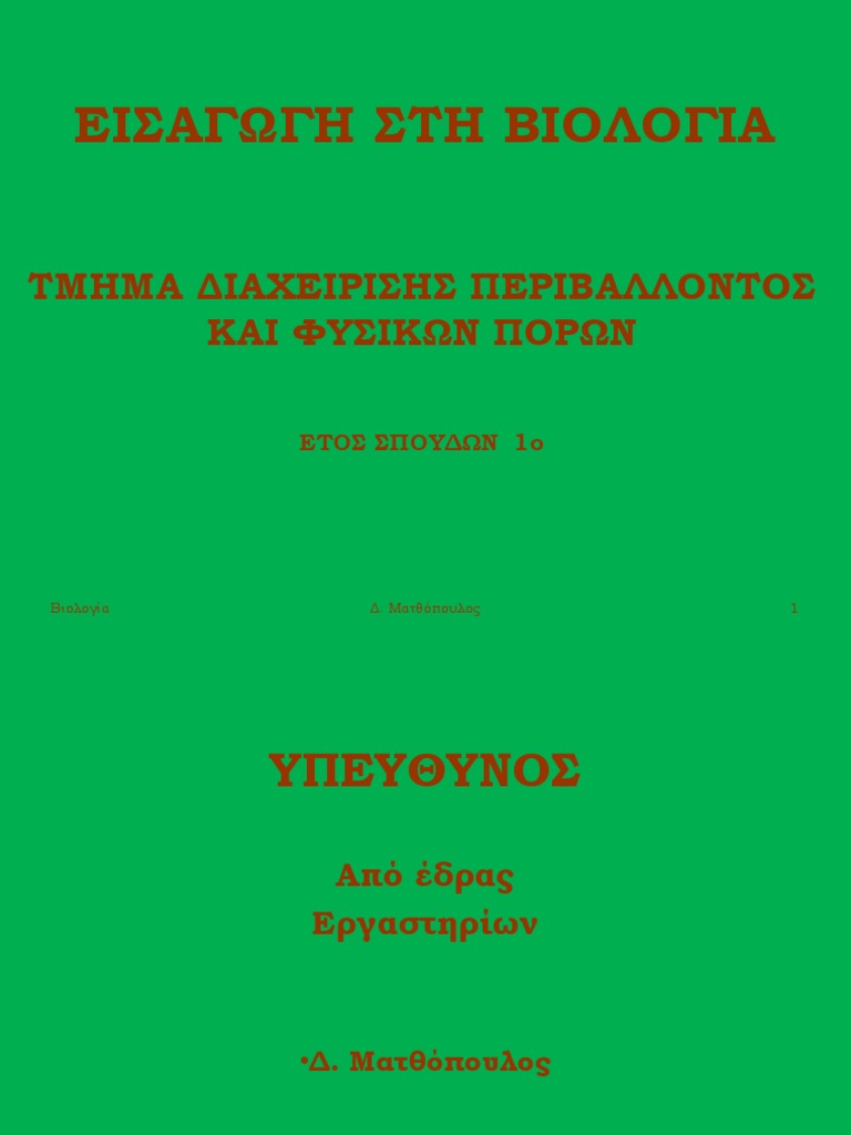 ΕΙΣΑΓΩΓΗ ΣΤΗ ΒΙΟΛΟΓΙΑ 1 2009 | PDF