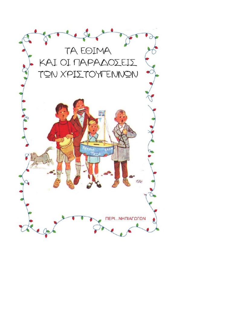 χριστουγεννιατικα εθιμα | PDF