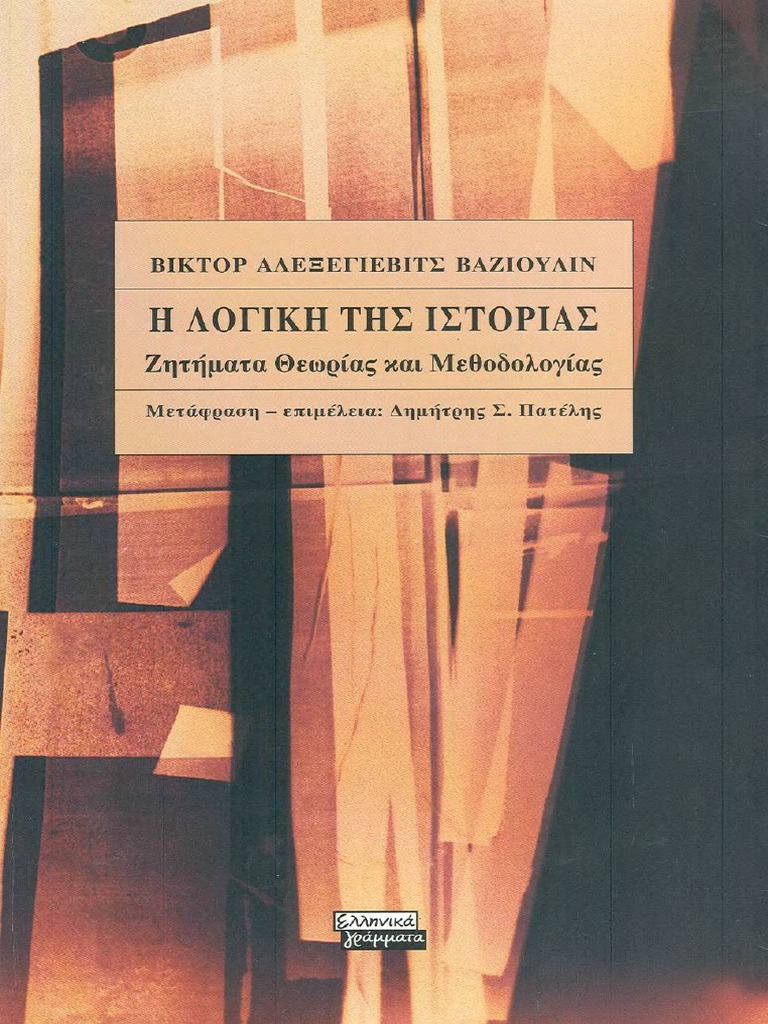 ΒΙΚΤΟΡ ΑΛΕΞΕΓΙΕΒΙΤΣ ΒΑΖΙΟΥΛΙΝ - Η ΛΟΓΙΚΗ ΤΗΣ ΙΣΤΟΡΙΑΣ PDF | PDF