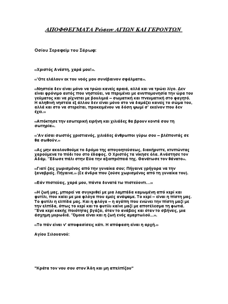 ΑΠΟΦΘΕΓΜΑΤΑ Ρώσων ΑΓΙΩΝ ΚΑΙ ΓΕΡΟΝΤΩΝ | PDF